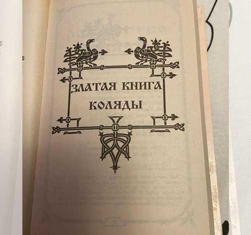 Золотая книга коляды. Книга Родовичей