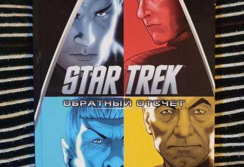 Комикс Star Trek: Обратный отсчёт