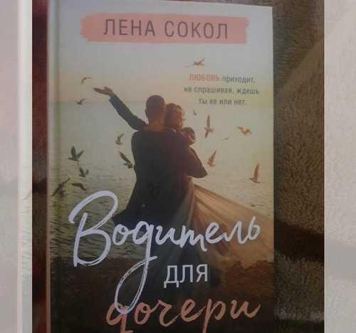 Книга "Водитель для дочери" Лена Сокол