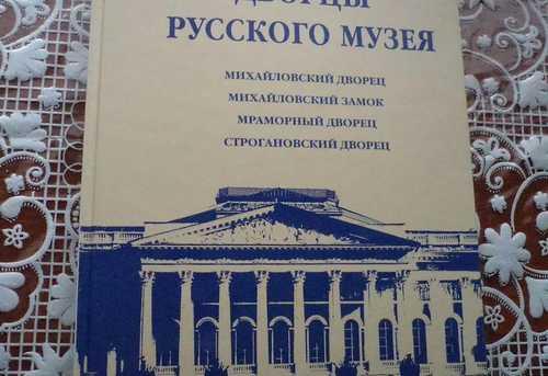 Альбом "Дворцы Русского музея"