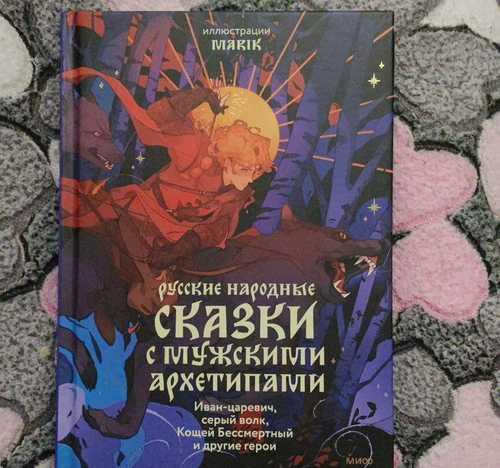 Русские народные сказки с мужскими архетипами