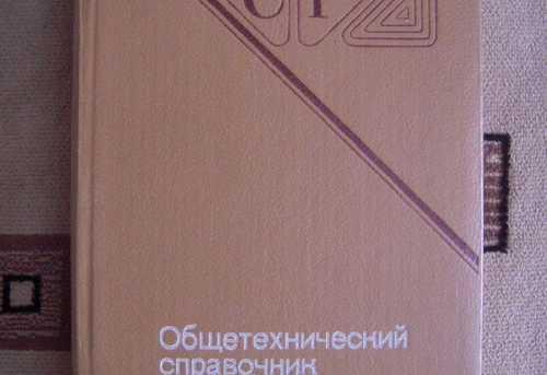 Справочник Машиностроение 1990г