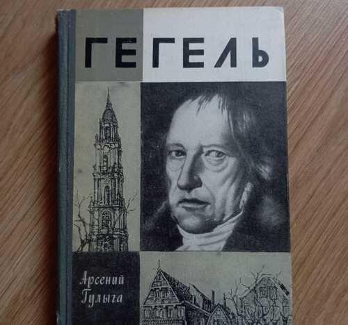 Гегель жзл