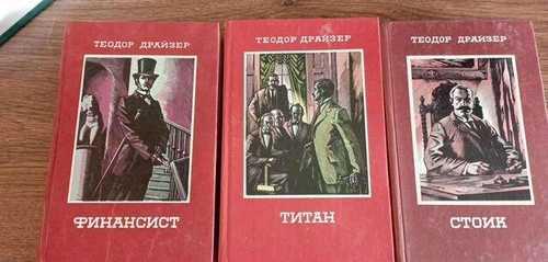 Книги трилогия Т. Драйзер