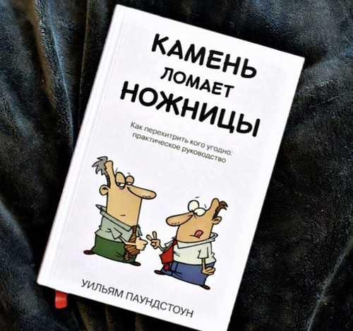 Книга "Камень ломает ножницы"