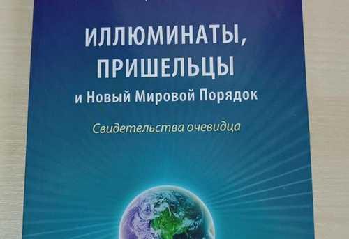 Иллюминаты и Новый Мировой Порядок. Свердлоу