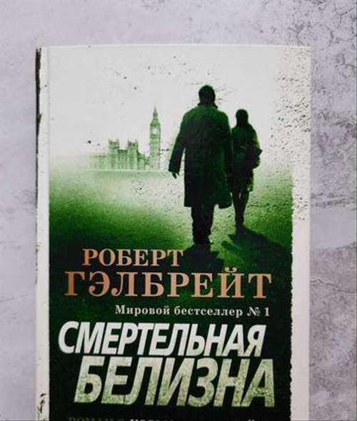 Книга "Смертельная белизна" Роберт Гэлбрейт