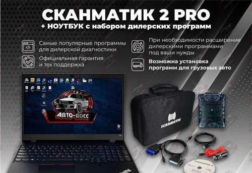 Сканматик scanmatic 2 pro + ноутбук под все марки