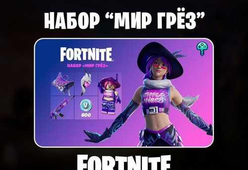 Набор "Мир Грёз" + 600 В-баксов - Fortnite