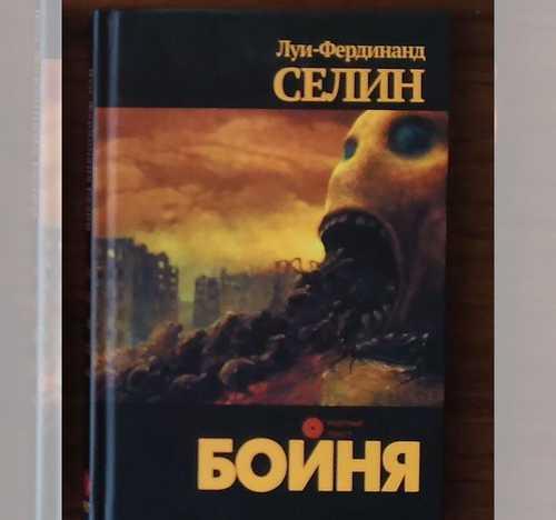 Книга. Л.-Ф. Селин. Бойня