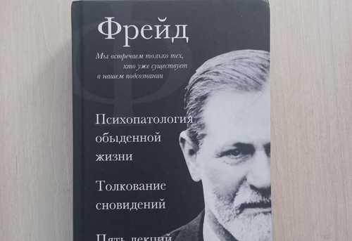 Зигмунд Фрейд Толкование сновидений и другое