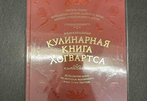 Кулинарная книга хогвартса