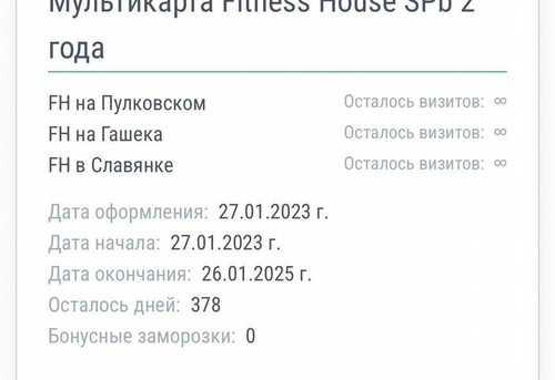 Абонемент в фитнес хаус мультикарта