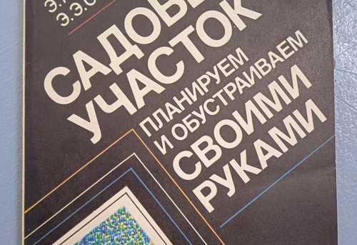 Новая книга. Садовый участок своими руками