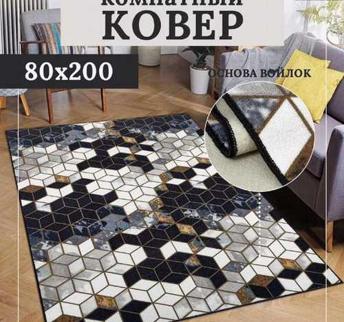 Ковер комнатный с ворсом 80х200 CrazyCarpet
