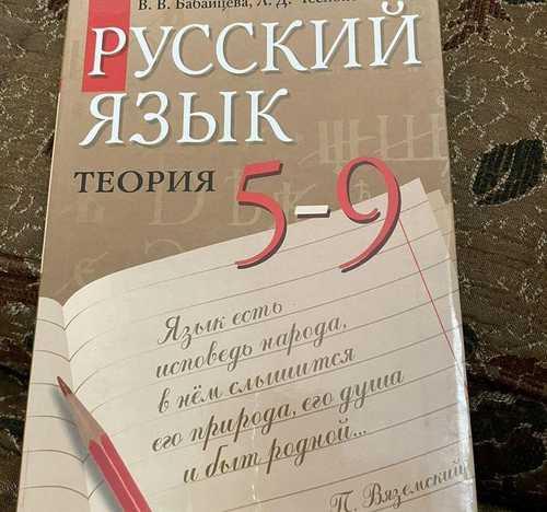 В.В. Бабайцева Русский язык теория 5-9 классы