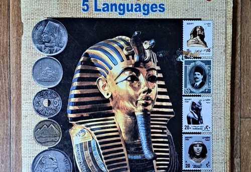 Набор монет, банкнот, марок, в планшете, Египет