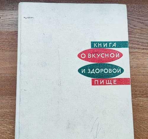 Книга о вкусной и здоровой пище 1965 с дефектом