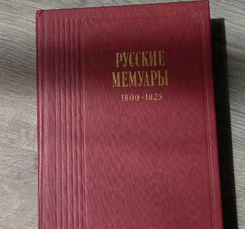 Книга Русские мемуары1800-1825