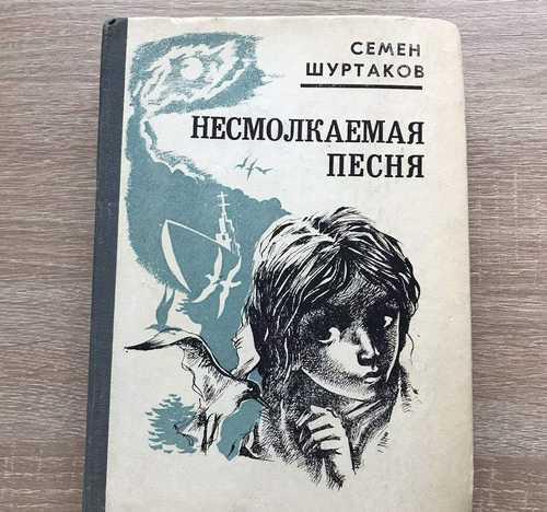 Шуртаков, С.И. Несмолкаемая песня