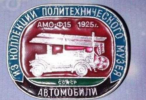 Значок СССР "амо Ф15 1925"