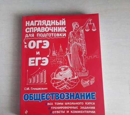 Справочник для егэ и огэ по обществознанию