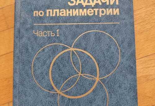 В. Прасолов, Задачи по планиметрии 2 тома