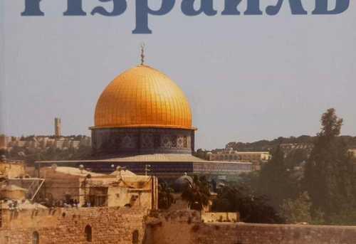 Книги подарочные Испания, Израиль, Финляндия