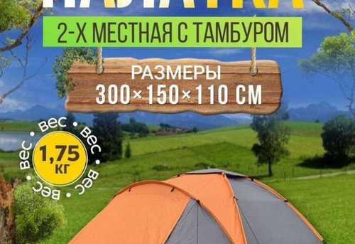 Палатка Двухместная С Тамбуром Новая