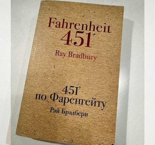 Книга 451 по фаренгейту Рэй Брэдбери