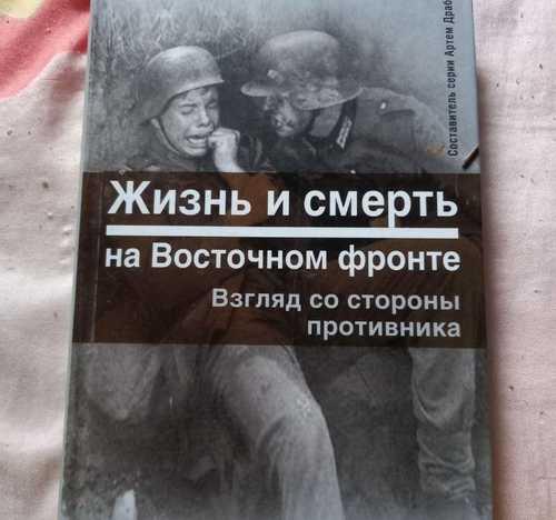 Жизнь и смерть на Восточном фронте книга