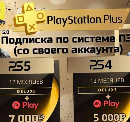 Подписка PS plus Delux   EA play на год ps5 ps4 (Арт.46070)