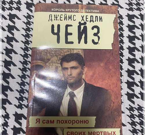 Книга Джеймс Хедли Чейз