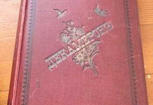 Антикв.книга: Боккаччио Джиованни.Декамерон.1898г