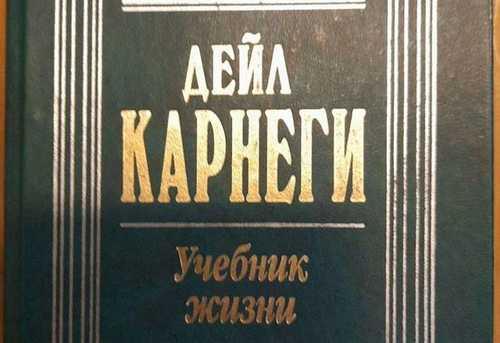 Дейл Карнеги учебник жизни