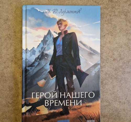 Герой нашего времени