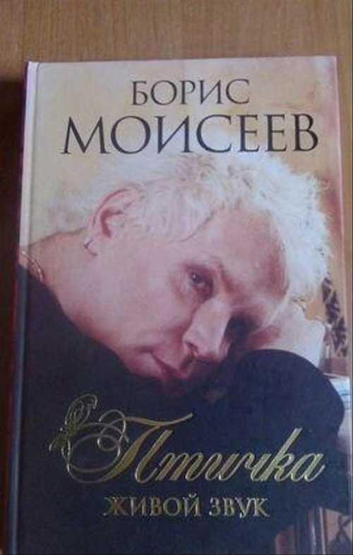 Борис Моисеев, Людмила Зыкина, книги