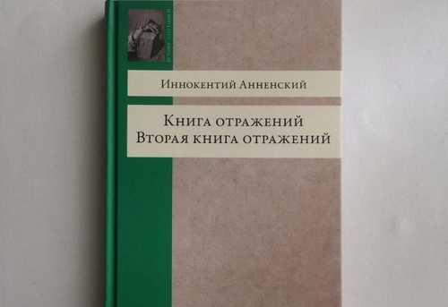 Анненский И. Книга отражений. Вторая книга отражен