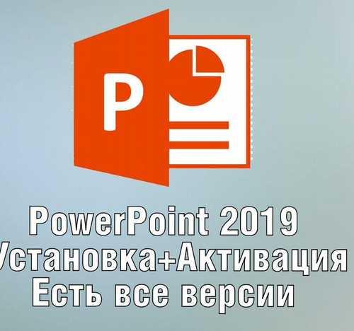 Microsoft PowerPoint 2019 бессрочная лицензия для