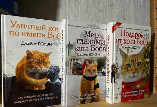 Книга Джеймс Боуэн Уличный кот по имени Боб