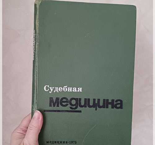 Книга судебная медицина