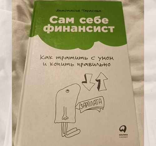 А. Тарасова "Сам себе финансист"