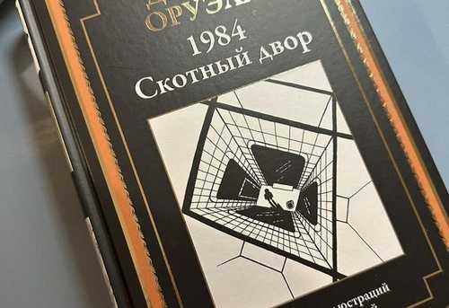 1984 оруэлл