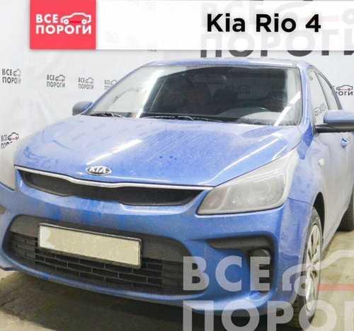 Kia Rio IV пороги заводские