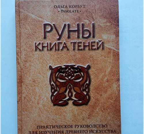 Руны. Книга теней. Практическое руководство для изучения древне