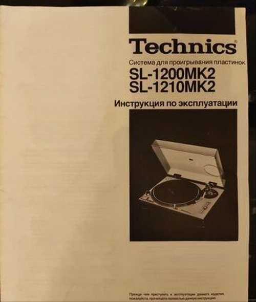 Technics SL-1200 (1210) MK2 инструкция (manual)
