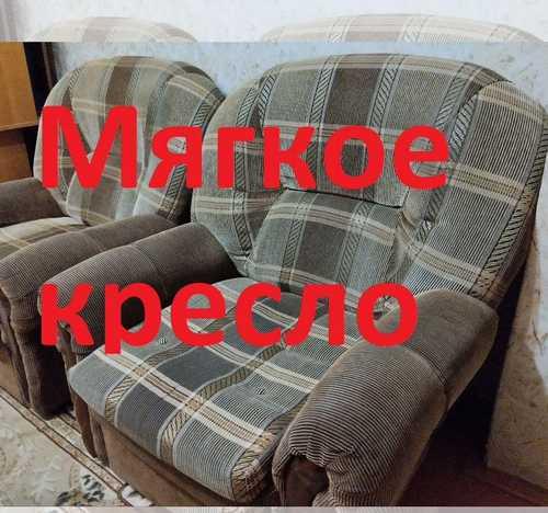 Продам мягкое кресло в хорошем состоянии