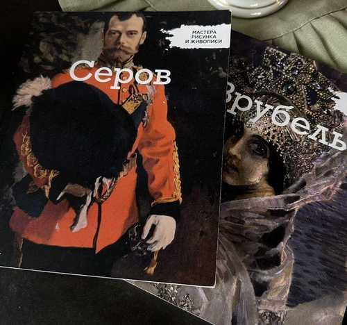 Книги по искусству Серов и Врубель