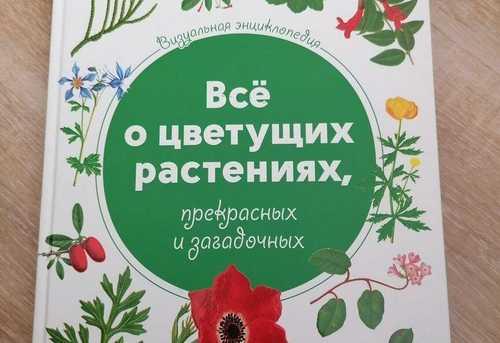 Всё о цветущих растениях, прекрасных и загадочных