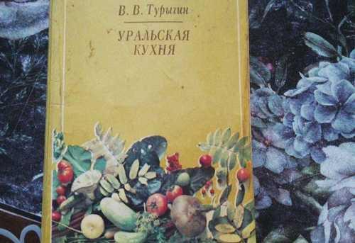 Сборник рецепту Уральская кухня